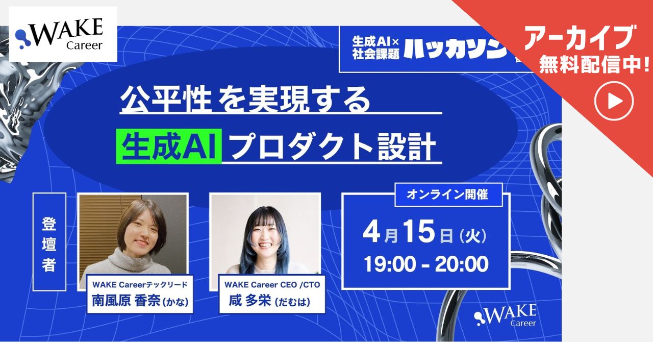[アーカイブあり]女性エンジニア歓迎！公平性を実現するプロダクト設計【WAKE Career主催】生成AI×社会課題ハッカソン参加者応援イベント！ | 女性のITキャリア転職なら「WAKE ...