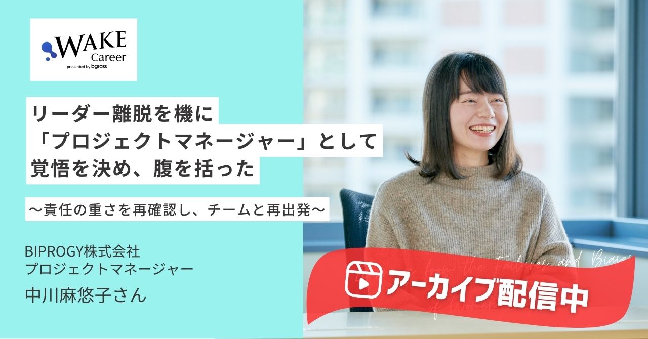 [アーカイブあり]中川麻悠子さんトークセッション【インタビュー記事・公開収録】記事『リーダー離脱を機に、「プロジェクトマネージャー」として覚悟を決め、腹を括った 』 | 女性のITキャリア転職 ...