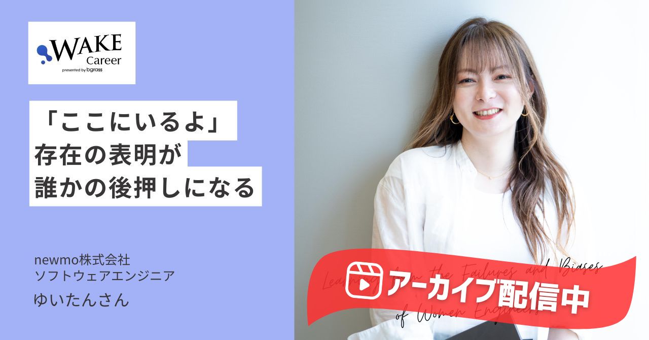 [アーカイブあり]【インタビュー記事・公開収録】ゆいたんさんトークセッション[「ここにいるよ」存在の表明が誰かの後押しになる] | 女性のITキャリア転職なら「WAKE Career」