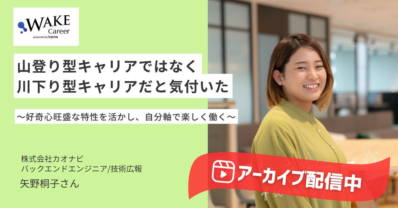 [アーカイブあり]矢野桐子さんトークセッション【インタビュー記事・公開収録】記事『山登り型キャリアではなく、川下り型キャリアだと気付いた～好奇心旺盛な特性を活かし、自分軸で楽しく働く ...